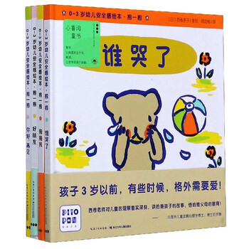 0-3岁幼儿安全感绘本(抱一抱共4册)(精)