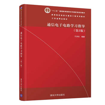 通信电子电路学习指导（第3版）（高等院校信息与通信工程系列教材）