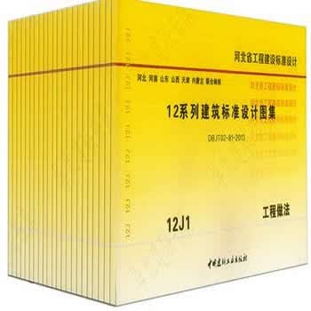 河北省12J系列图集 DBJT02-81-2013建筑专业共22册 工程做法 地下防水 常用门窗 平面屋 内外装修 室内外工程 环境景观设计