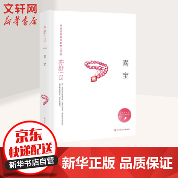 亦舒旧欢如梦全新增订系列：喜宝