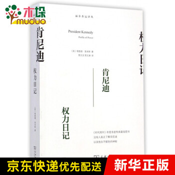 肯尼迪(权力日记)/涵芬香远译丛