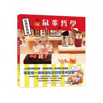 预售 译鼠辈哲学 世茂