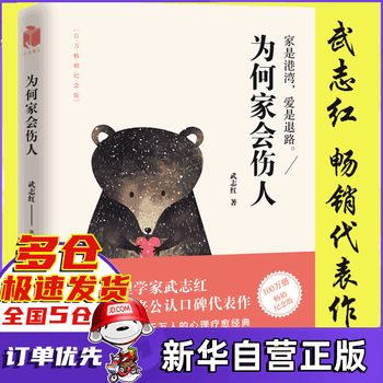 为何家会伤人(百万畅销纪念版) 武志红著家庭教育婚姻情感两性问题儿童心理学家庭育儿书籍读物