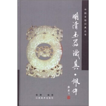 保证正版 明清玉器识真 佩件 杨捷 江西美术出版社 9787807495826