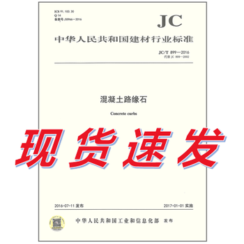 JC/T 899-2016 混凝土路缘石