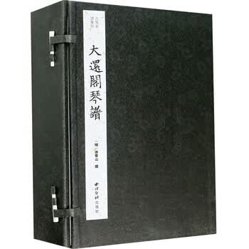 大还阁琴谱(共8册)(精)/古琴名谱集珍