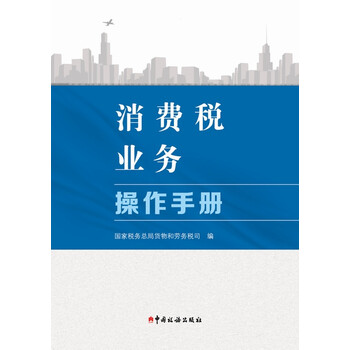 正版！消费税业务操作手册 9787567801806 中国税务出版社