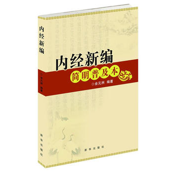 内经新编 余元洲　编著