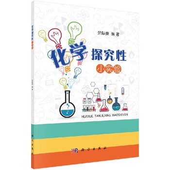 化学探究性小实验/科学出版社