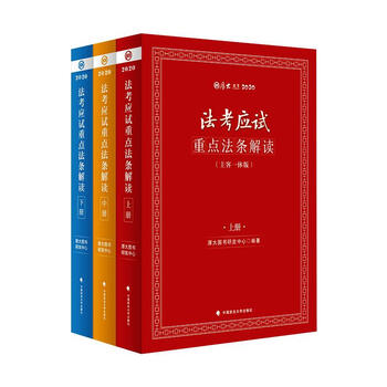 法考应试重点法条解读（主客一体版）