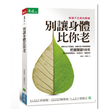 台版 别让身体比你老 延缓老化远离疾病中年抗老养生手册预防心血管疾病锻炼肌力和脑力医