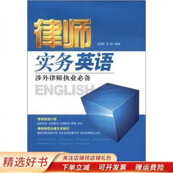 律师实务英语涉外律师执业必备 赵泽君