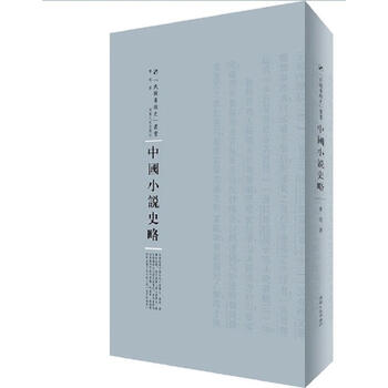 中国小说史略 文学 鲁迅著 河南人民出版社