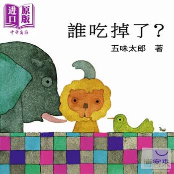谁吃掉了   五味太郎 上谊文化  启蒙认知  童书