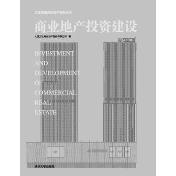 商业地产投资建设 大连万达商业地产股份有限公司【正版书】