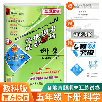 2022新版孟建平五年级上册下册语文英语人教版数学北师大版科学教科版各地期末试卷精选小学同步模拟复习考试冲刺100分测试卷 5年级下册 科学教科版