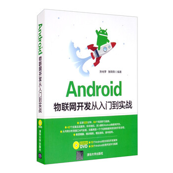 Android物联网开发从入门到实战
