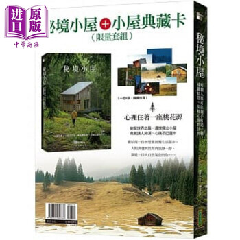 秘境小屋＋小屋典藏卡（限量套组） 柿子文化 札克可伦  各式建筑  港台原版