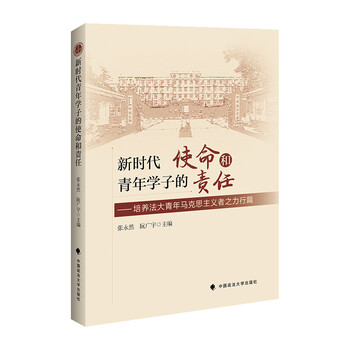 正版 新时代青年学子的使命和责任:培养法大青年马克思主义者之力行篇 9787562096337