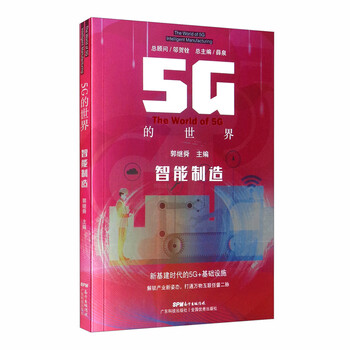 [正版图书]5G的世界 智能制造