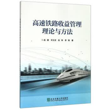 高速铁路收益管理理论与方法