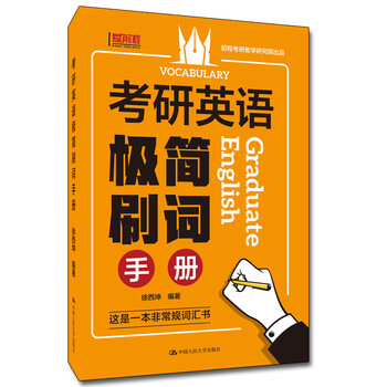 【人大社直营】考研英语极简刷词手册/徐西坤