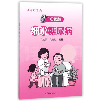 细说糖尿病(视频版)/名医聊百病