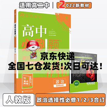 配新教材】2022版高中必刷题高二下选修二选修三人教版 政治选择性必修/选修一/二/三合订人教RJ版 新教材高2同步练习册配狂K重点