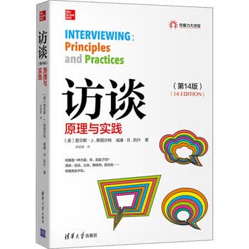 访谈 原理与实践(第14版) 图书