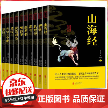 【国学经典十册】一学就会十大奇书易经山海经全集鬼谷子大学中庸智囊资治通鉴孝经素书商君书全集无删减原
