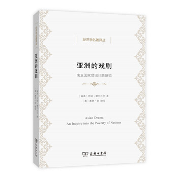 亚洲的戏剧：南亚国家贫困问题研究/经济学名著译丛
