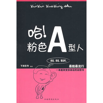 哈！粉色A型人【正版图书 放心购买】