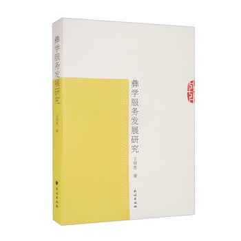 彝学服务发展研究