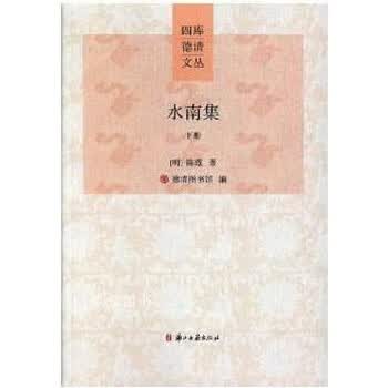 水南集 (明)陈霆著 浙江古籍出版社
