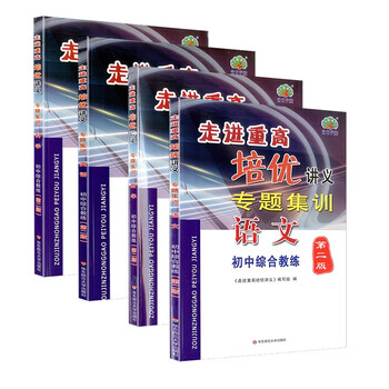 走进重高培优讲义专题集训初中综合教练总复习 语文+数学+英语+科学