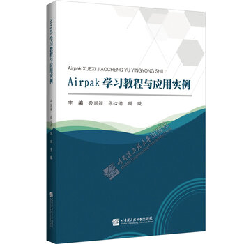Airpak学习教程与应用实例9787566128249孙丽颖