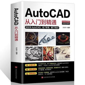 正版 新版AutoCAD从入门到精通实战案例版 图文版赠送视频教程机械设计制图绘图室内设计cad教程