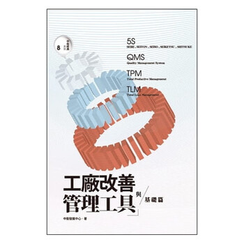 工厂改善与管理工具基础篇 工厂初中阶的人员工具书轻松上手图表案例解析企业管 港台图书现货