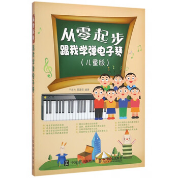 从零起步(跟我学弹电子琴儿童版)