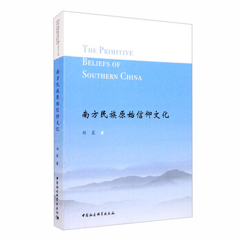 南方民族原始信仰文化