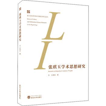 张琪玉学术思想研究 图书