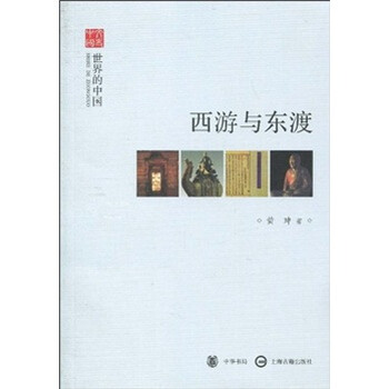 的中国：西游与东渡