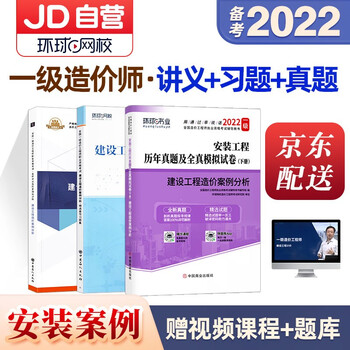 一级造价师教材2022 一级造价工程师 一造名师讲义+安装环球网校历年真题试卷+环球习题 单科案例分析 套装3本