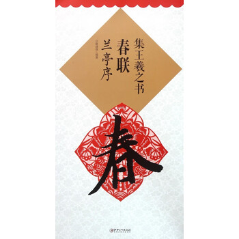 集王羲之书春联(兰亭序)
