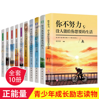 你不努力 书籍10本 青少年成长励志文学书籍畅销书排行榜十本书 初中小学生课外阅读书籍三四年级必读五
