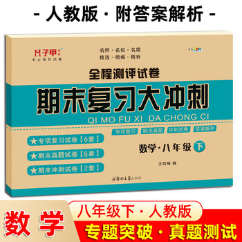 八年级下册数学期末复习大冲刺试卷人教版初中初二数学专项练习期中期末模拟考试卷子全程测评试卷