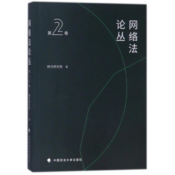 网络法论丛(第2卷)