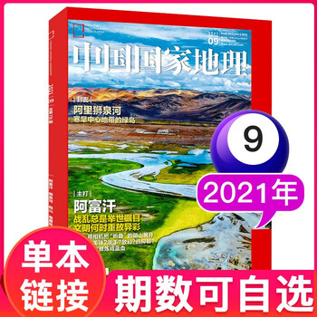 【海南文昌】中国国家地理杂志2022年5月【另有新期2022年及往期可选】旅游考古科普百科科普百科全书期刊【单本】 2021年9月【阿富汗专题 】