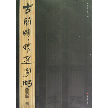 西汉简(4)/古简牍精选字帖