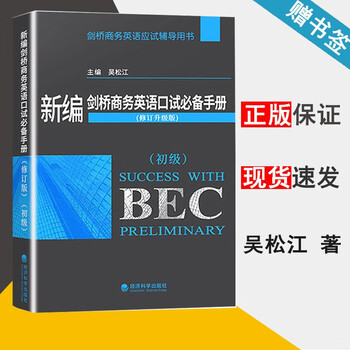 新编剑桥商务英语口试必备手册 初级 修订版 吴松江 经济科学出版社 剑桥商务英语应试辅导用书